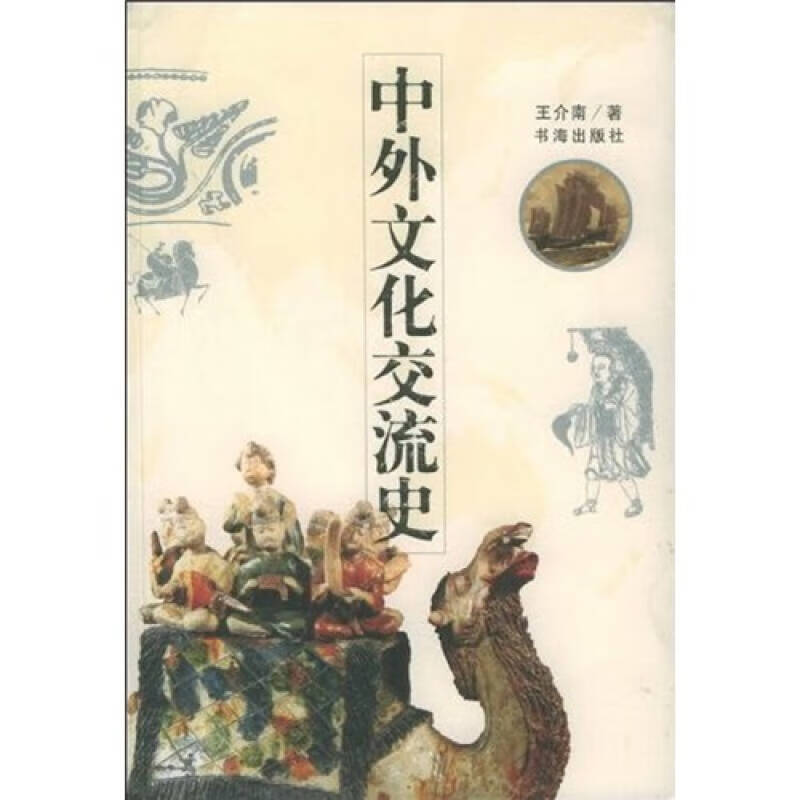 中化交流史【好书】