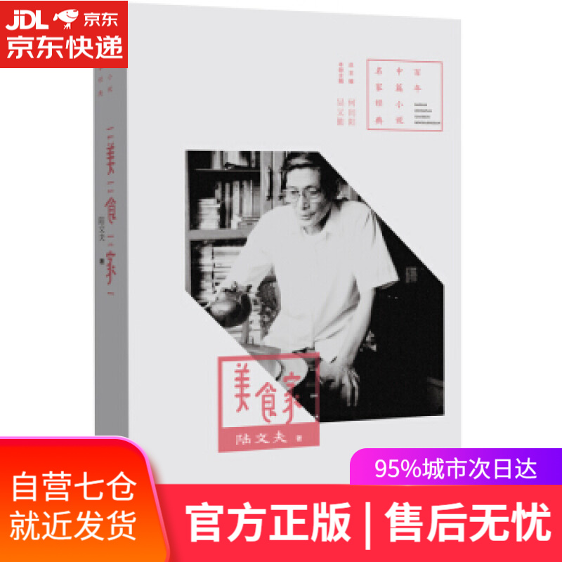 百年中篇小说名家经典：美食家 陆文夫 著 河南文艺出版社