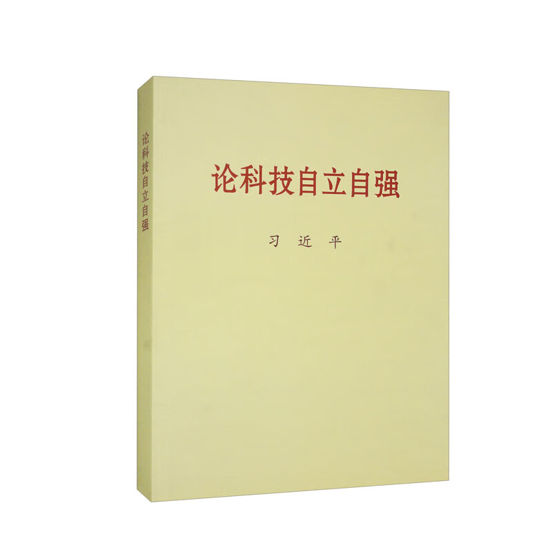 论科技自立自强