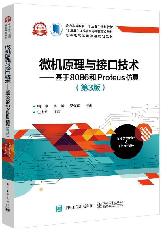 微机原理与接口技术――基于8086和Proteus仿真