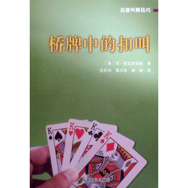 【品相稍差】高级叫牌技巧：桥牌中的扣叫