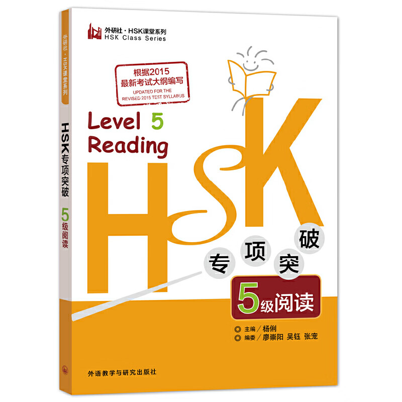 HSK专项突破5级阅读(外研社.HSK课堂系列)