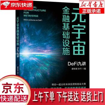【新华畅销图书】元宇宙金融基础设施：DeFi九讲 廖宗湖,孙竹 机械工业出版社