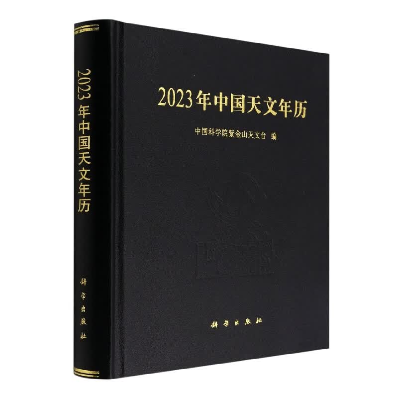 2023年中国天文年历