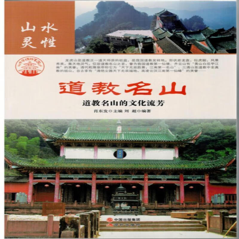 道教名山:道教名山的文化流芳肖东发现代出版社9787514323467 旅游/地图书籍