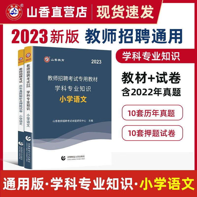 山香教育 教师招聘考试 小学语文 2023小学招教考试 学科专业知识 小学语文学科知识教材及历年真题押题试卷 教师考编制 教师入编