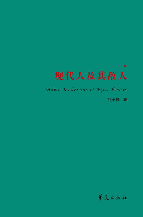 现代人及其敌人 刘小枫 著【书】