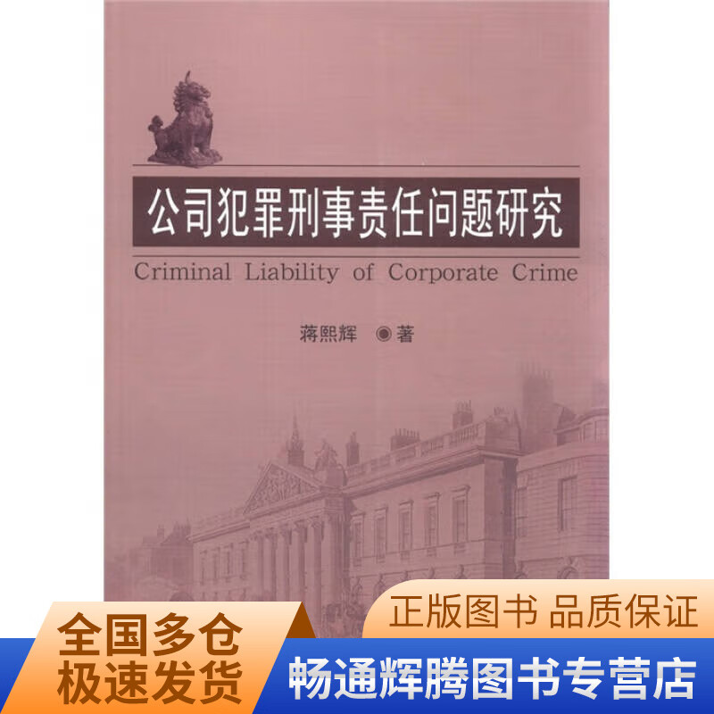 公司犯罪刑事责任问题研究【特惠】