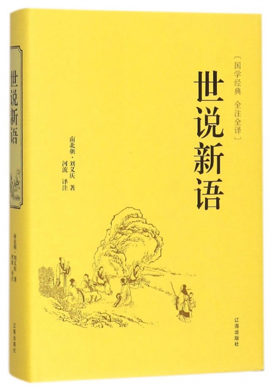 世说新语(全注全译)(精)/国学经典