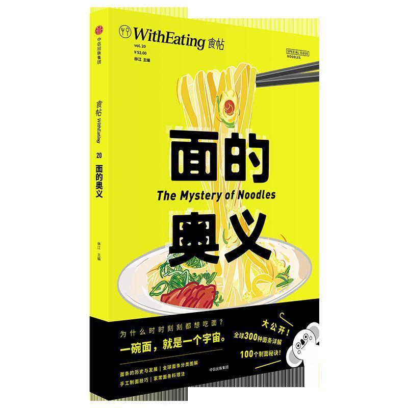 食帖20:面的奥义 林江 主编