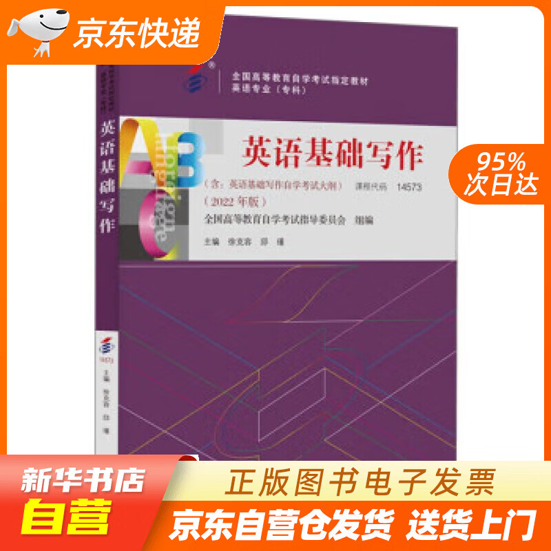 自考教材14573 英语基础写作（2022年版 含自学考试大纲）全国高等教育自学考试教材英语专业（专