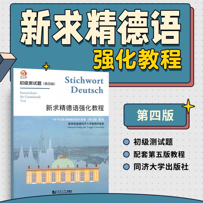 现货【含音频】新求精德语强化初级测试题（第四版Test德语强化初级德国新求精