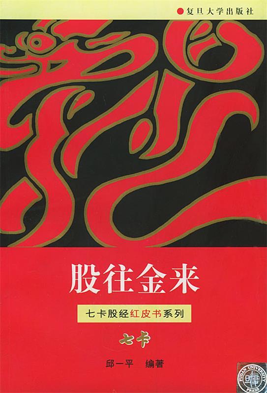 股往金来 邱一平 编著