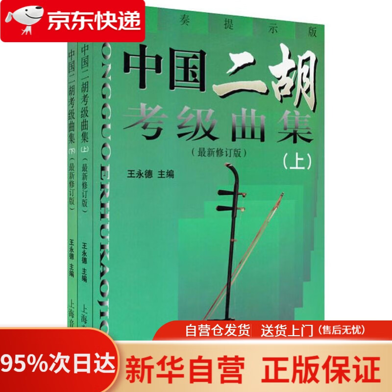 中国二胡考级曲集(上下册)修订版 编者:王永德 上海音乐出版社 9787805535067