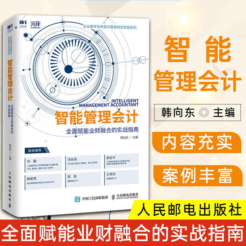 智能管理会计 全面赋能业财融合的实战指南 财务会计财务管理财务数字化转型财务共享财务报表商业智能数据分析书籍数据可视化管理