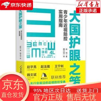 【全新速发】大国护眼之策——青少年近视控实用指南 赵阳 人民日报出版社