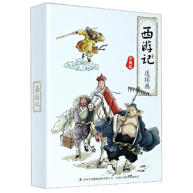 西游记连环画(珍藏版共12册)(精)