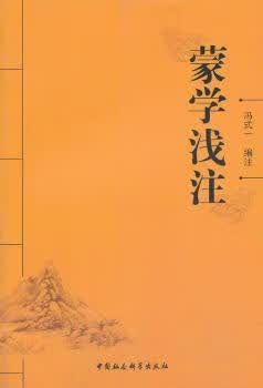蒙学浅注