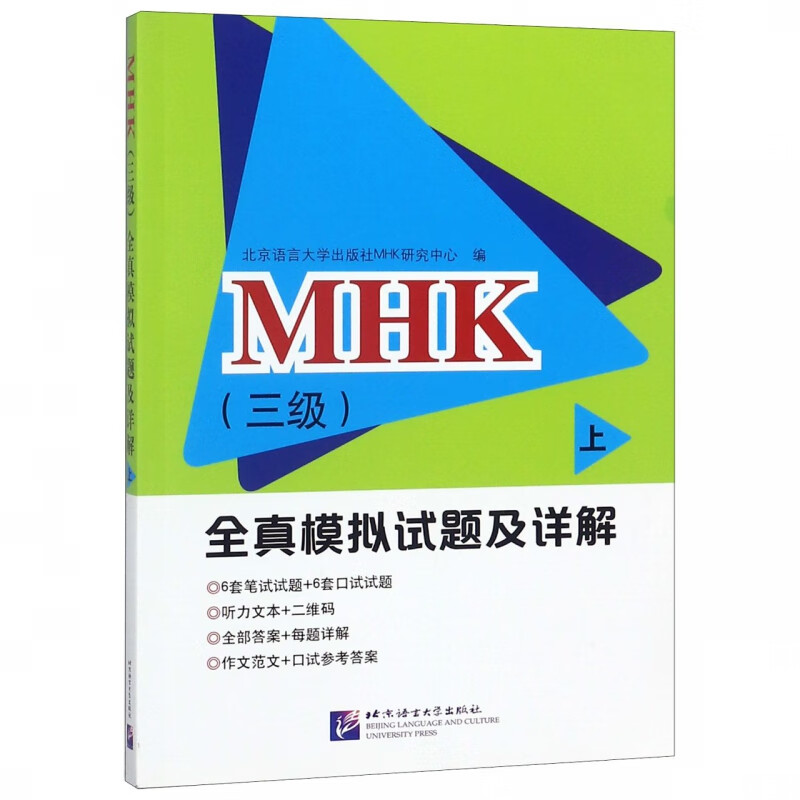 MHK<三级>全真模拟试题及详解(上)