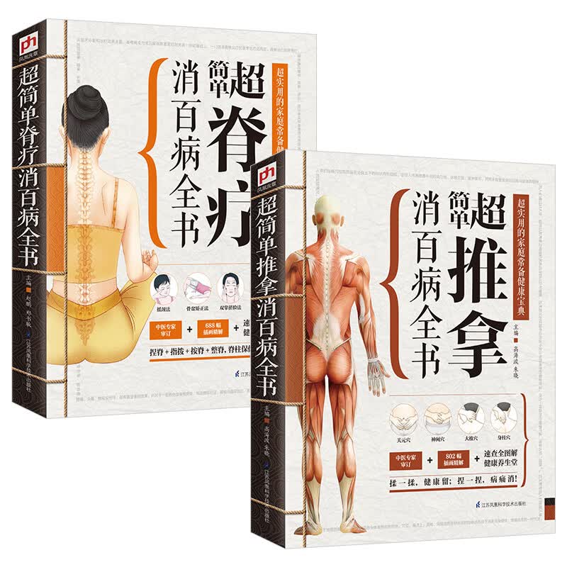 超简单脊疗推拿全书套装2册