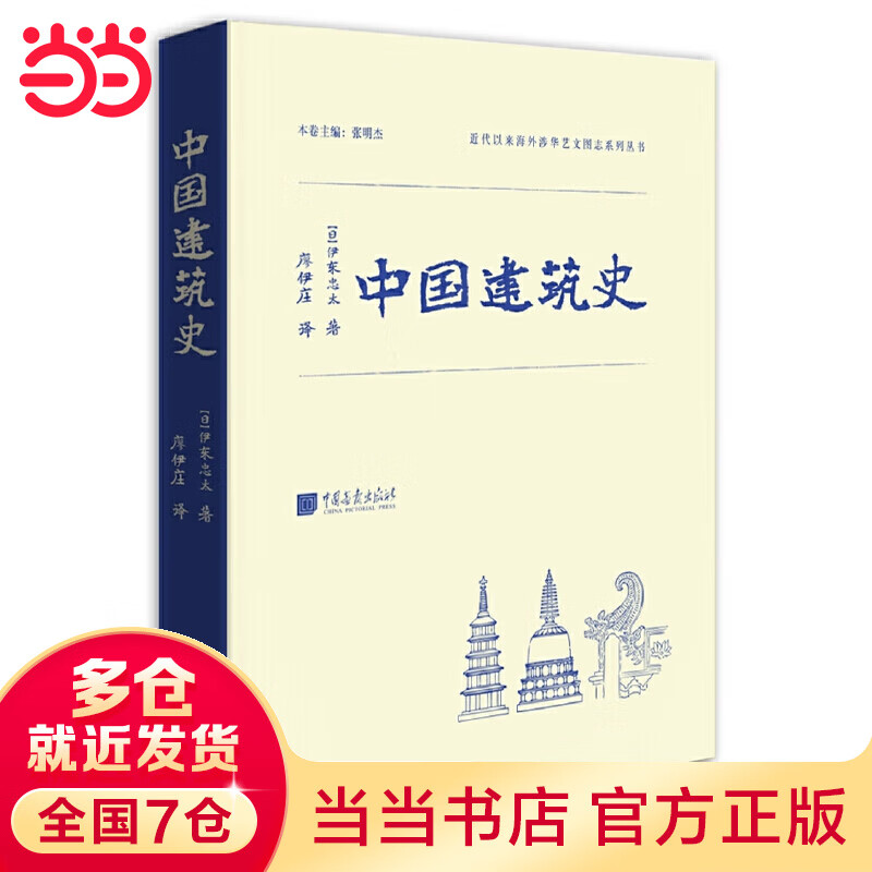 中国建筑史（伊东忠太著）