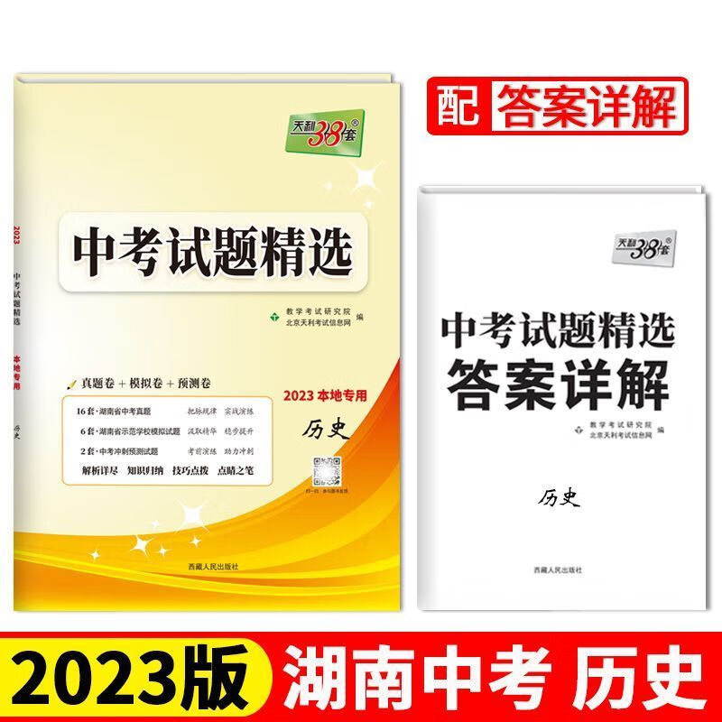 2023天利38套试题精选历史 历史