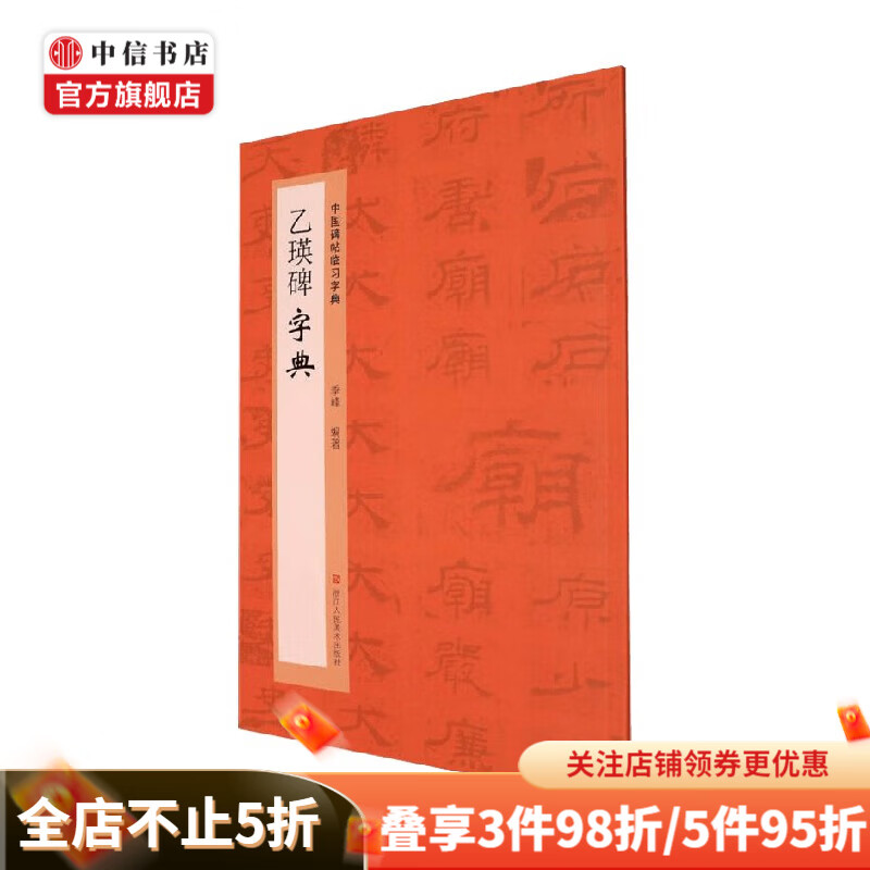 乙瑛碑字典 季峰 著 书法