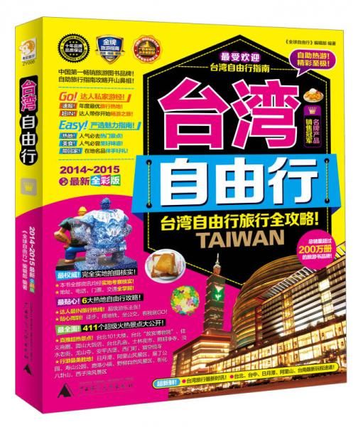 台湾自由行2014-2015全彩版