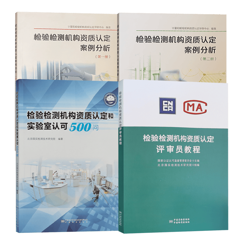 现货 检验检测机构资质认定评审员教程 中国标准出版社 检验检测机构资质认定评审员教程 套装4册 检验检测机构资质认定评审员培训教程+案例