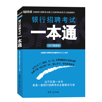 2017版银行招聘考试一本通 全国银行招聘考试命题研究中心【书】