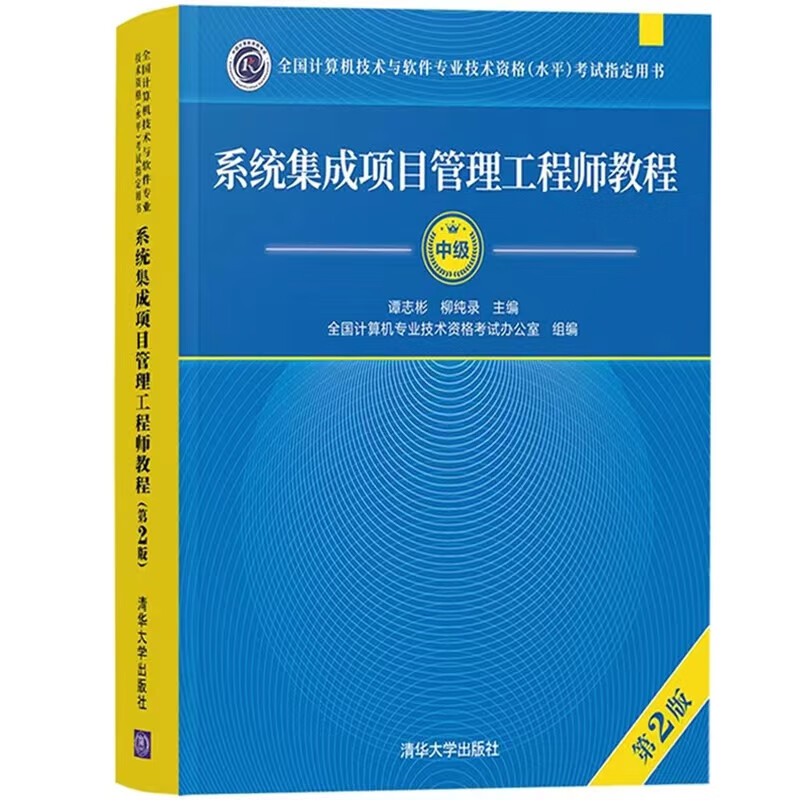 新版 2022第二版 谭志彬软考中级书籍 集成项目管理工程师教程