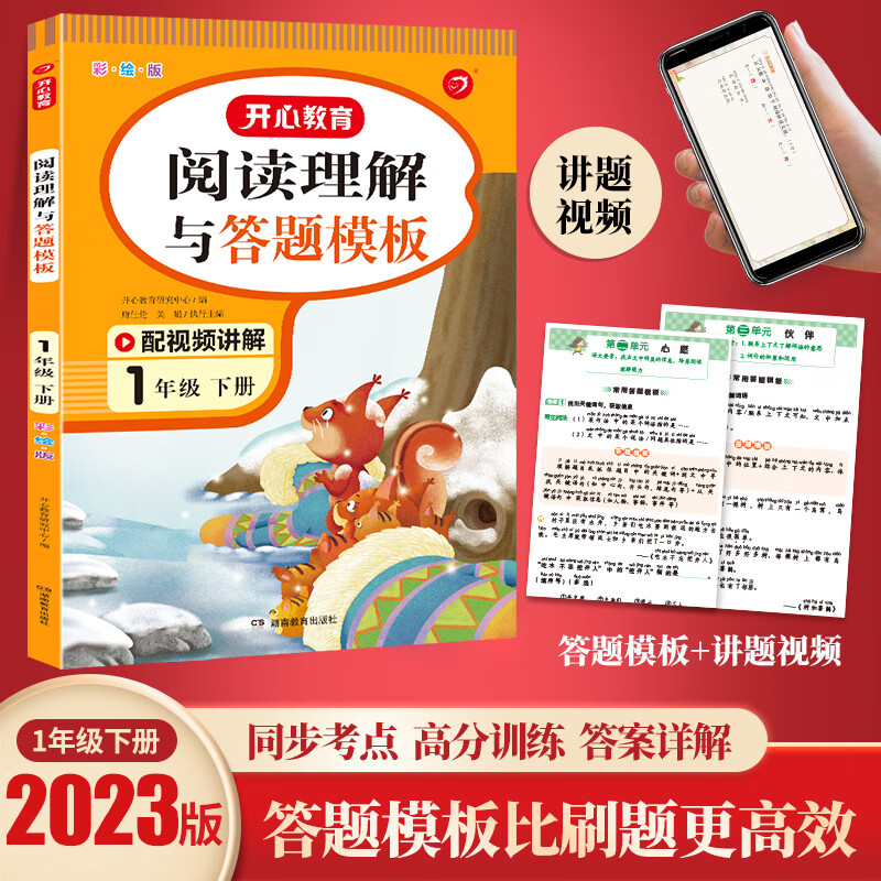 2023版阅读理解与答题模板一二三四五六年级上下册小学阅读理解语文英语阅读训练100篇专项训练课外阅读强化 阅读理解答题模板 一下 小学通用