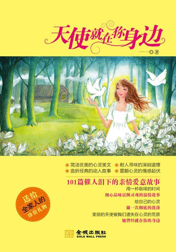 天使就在你身边 一一 著【书】