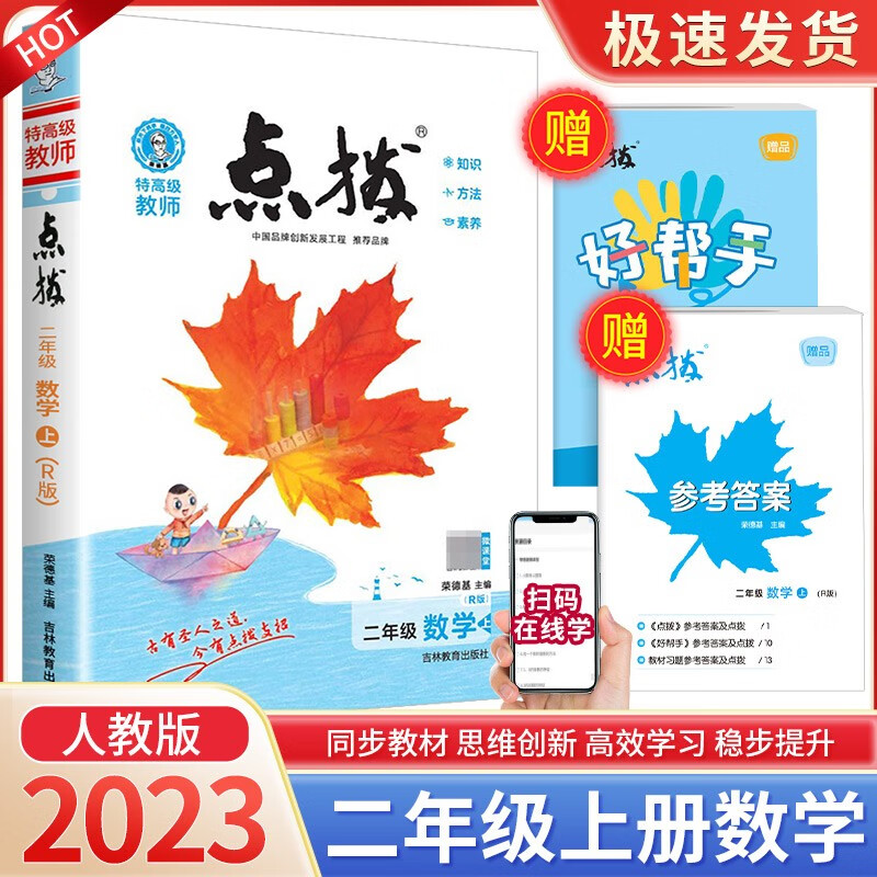 点拨二年级上册语文数学人教版北师大版荣德基小学同步教材解读课堂笔记课文解析全解辅导书 2年级上册 数学人教版