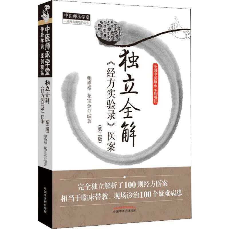独立全解《经方实验录》医案(第2版) 鲍艳举,花宝金 书籍