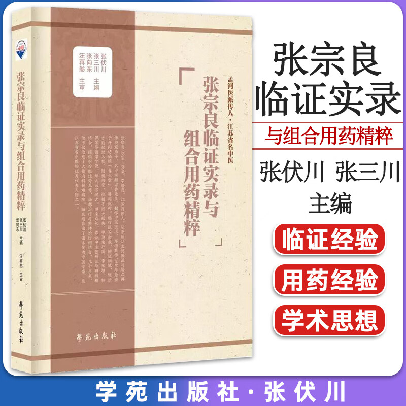 张宗良临证实录与组合用药精粹 江苏省名老中医张宗良经验集萃临证经验及病案用药经验药物组合脏腑气机理论中医理论研究参考书籍 学苑出版社