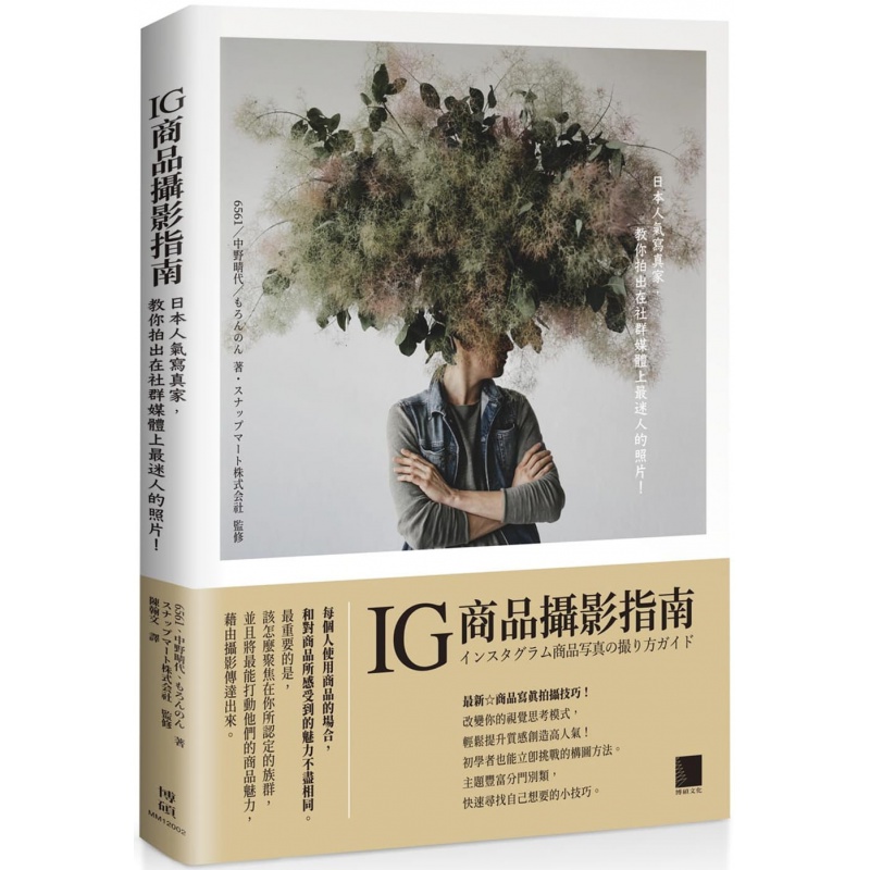 台版 IG商品摄影指南 日本人气写真家 教你拍出在社群媒体上迷人的照片 6151中野晴代 博硕 艺术