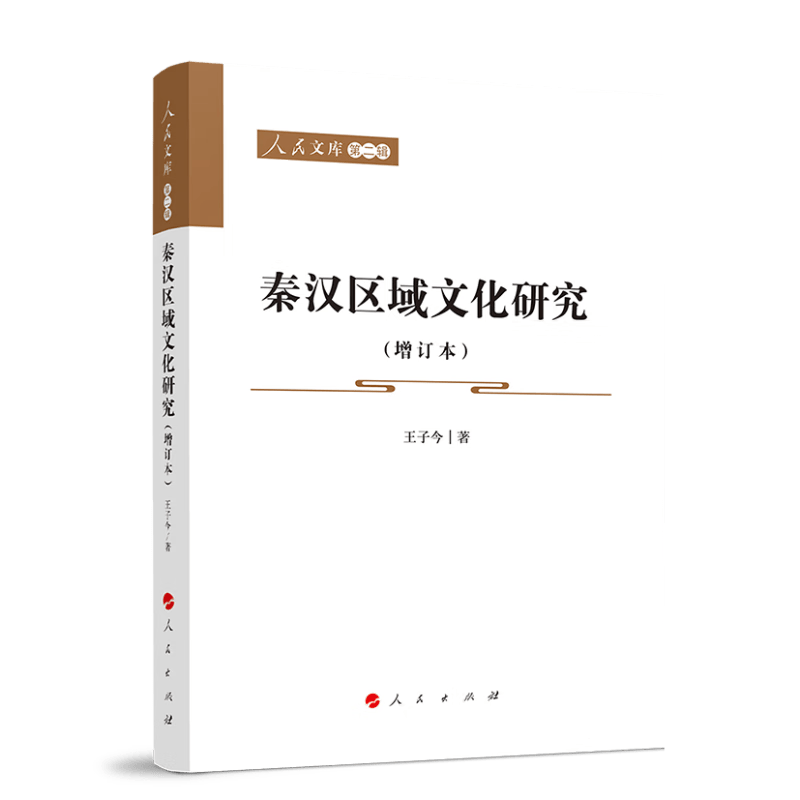 秦汉区域文化研究（增订本）—人民文库（第二辑）