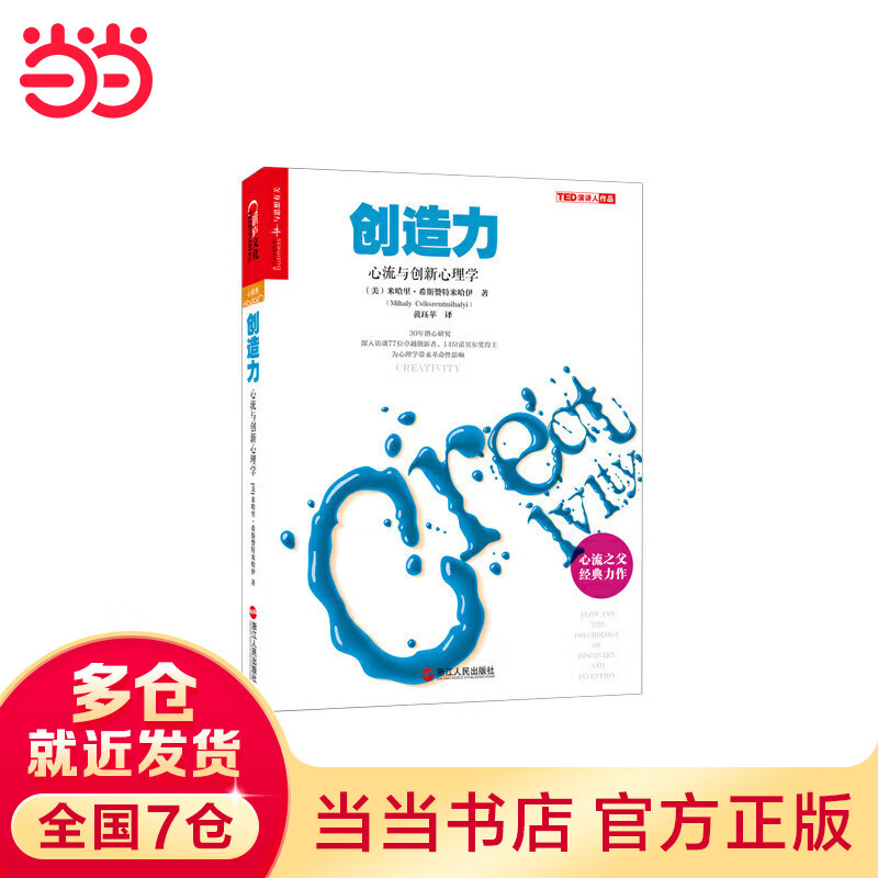 创造力：心流与创新心理学