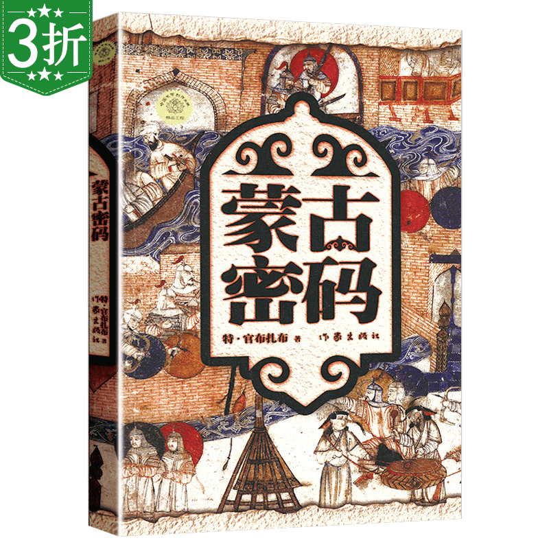 【3折】 蒙古密码