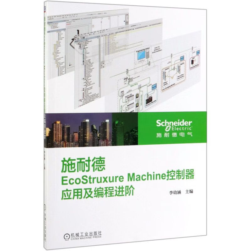 施耐德EcoStruxure Machine控制器应用及编程进阶