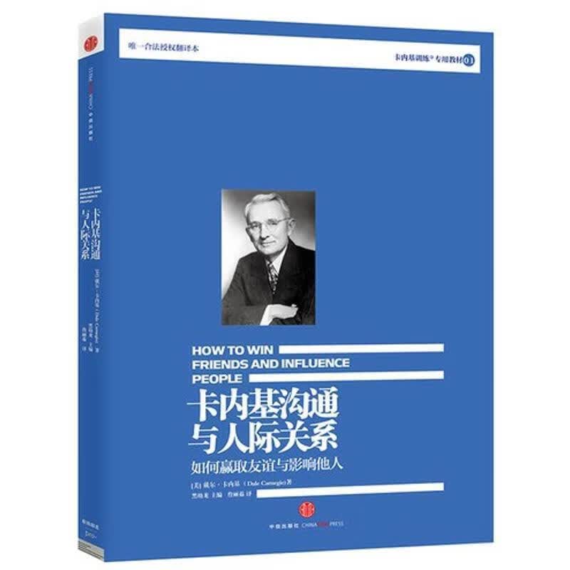 卡内基沟通与人际关系【书籍，放心选购】