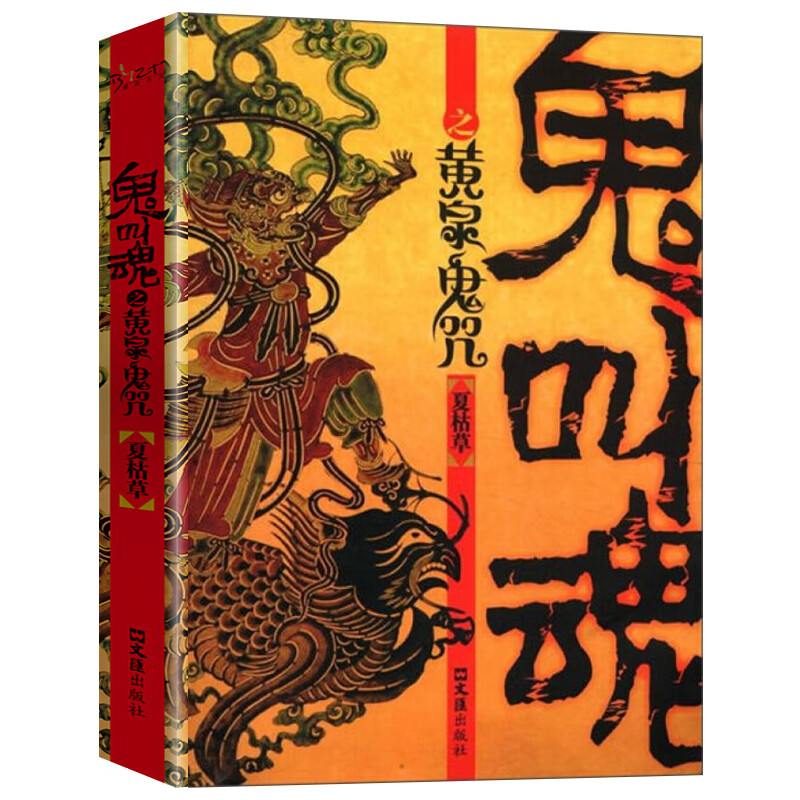 鬼叫魂之黄泉鬼咒 民间鬼故事素材惊悚恐怖小说杂志书籍盗墓长篇小说 玄幻小说畅销书男生奇闻诡异灵异悬疑鬼