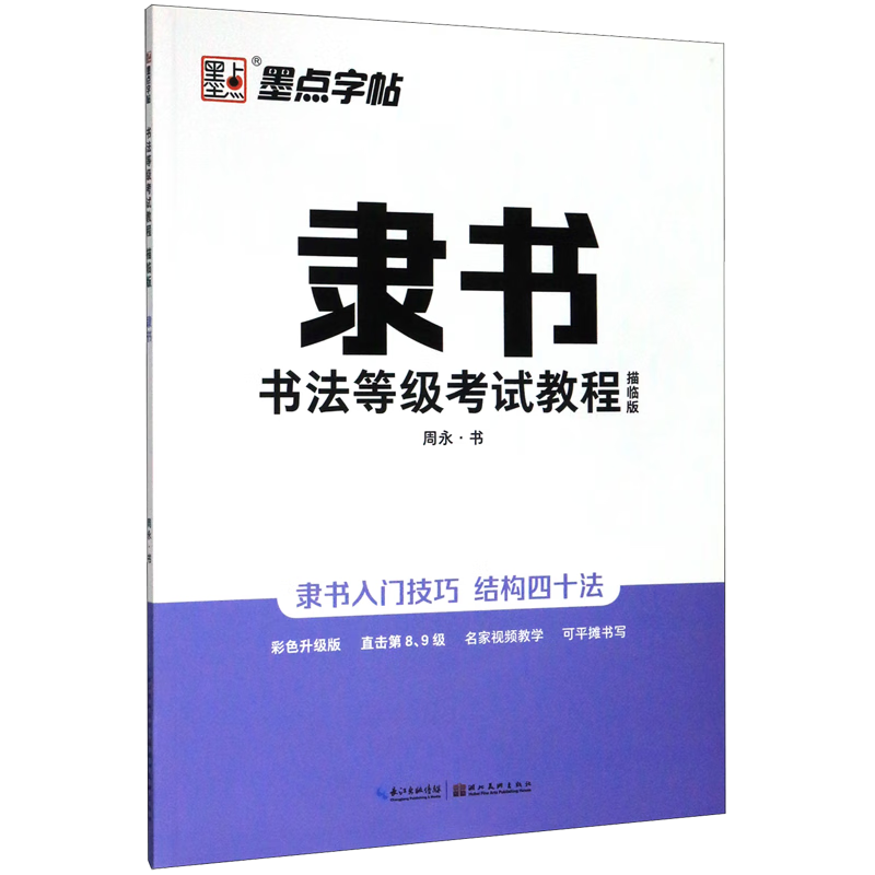 隶书书法等级考试教程(描临版)