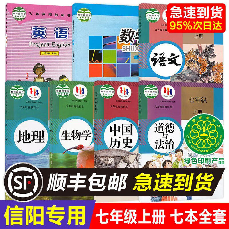 【河南信阳适用】2023 初1一上期7七年级上册人教版部编版语文历史政治生物地理+仁爱版英语华师