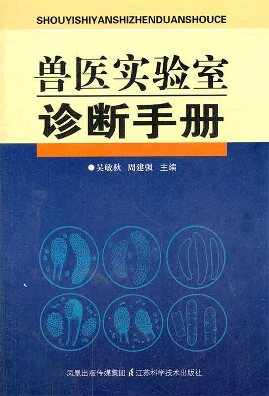 兽医实验室诊断手册 吴敏秋主编 江苏科学技术出版社