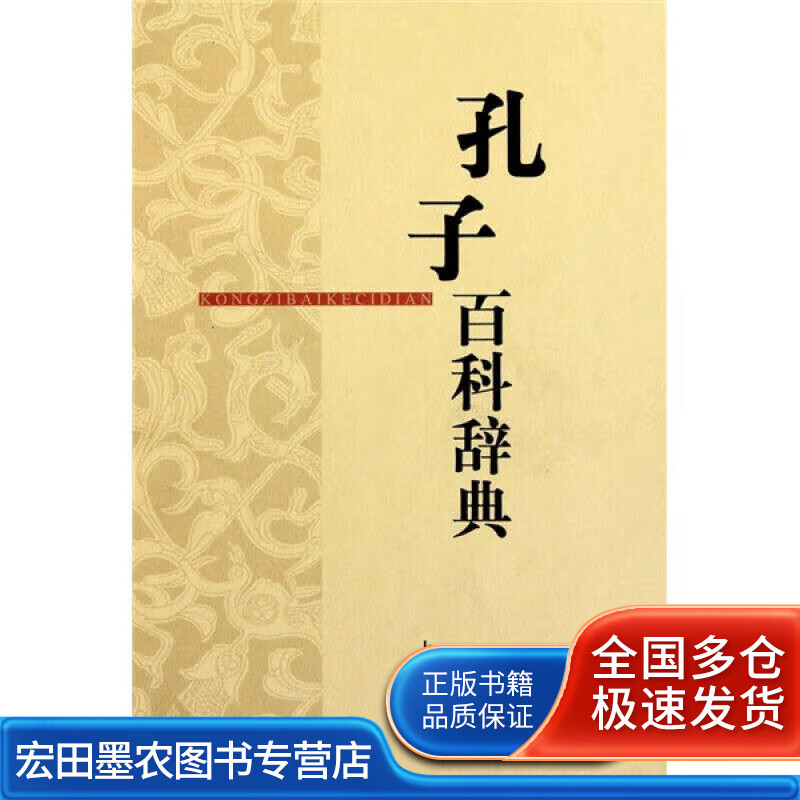 孔子百科辞典【好书】