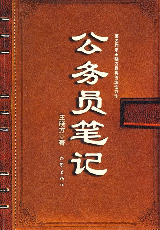 公务员笔记 王晓方【书】