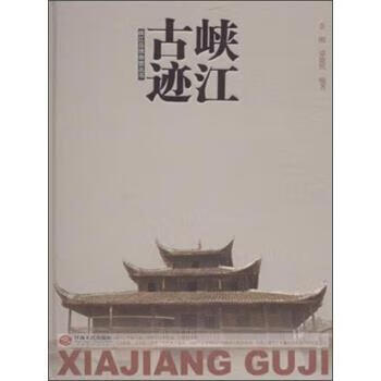 峡江古迹 余刚,郑能熙