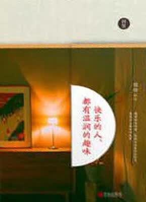 快乐的人，都有温润的趣味（精装纪念版） 国馆著 青岛出版社
